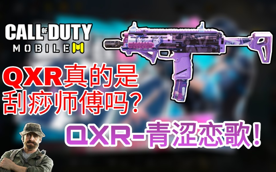 QXR-青涩恋歌｜QXR真的是刮痧师傅吗？我看未必...【使命召唤手游】_哔哩哔哩_bilibili