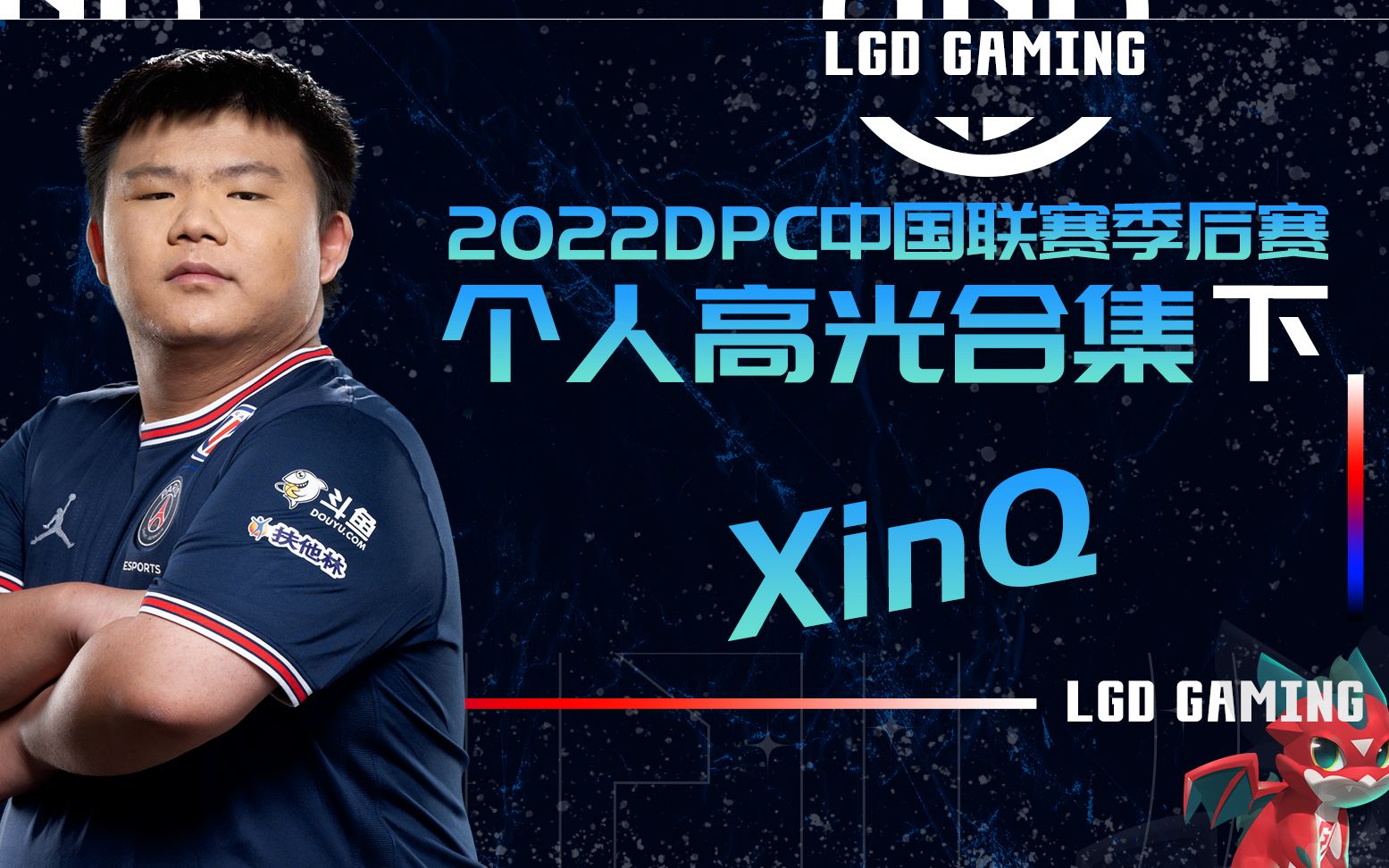 XinQ丨2022DPC中国联赛季后赛的精彩瞬间_哔哩哔哩bilibili_DOTA2_第一视角
