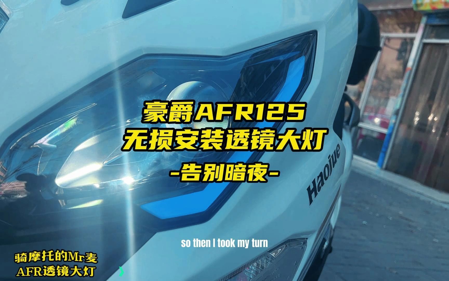 这是我的AFR，让我看看你的呗-骑摩托的Mr麦-骑摩托的Mr麦-哔哩哔哩视频