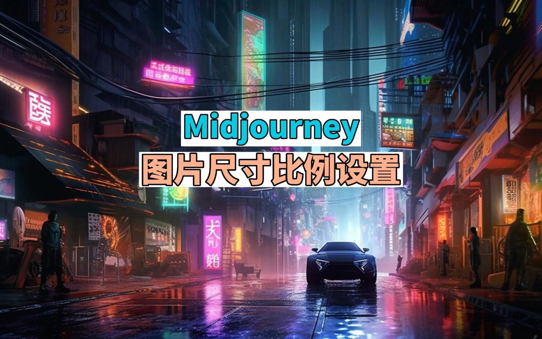 【Midjourney实用教程系列】如何设置图片尺寸比例！ - 视频下载 Video Downloader