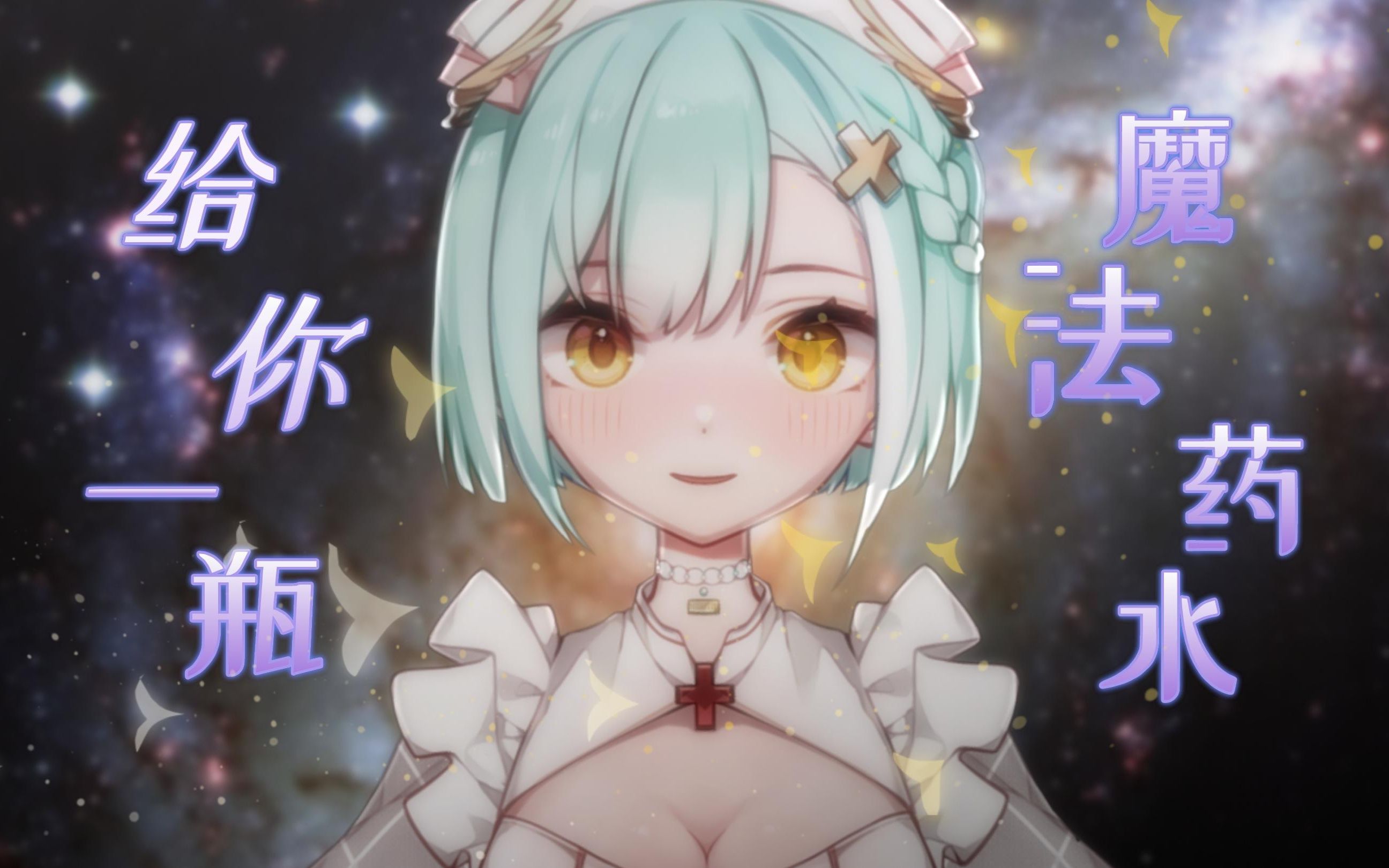 给 你 一 瓶 魔 法 药 水 -南町Nightin-南町Nightin-哔哩哔哩视频