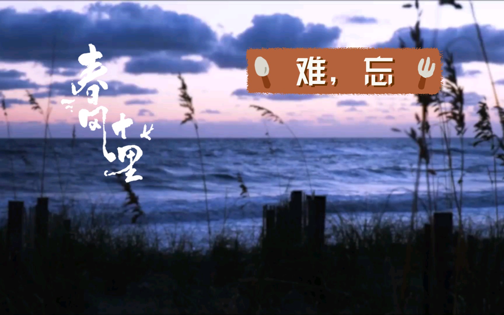 难，忘_哔哩哔哩_bilibili