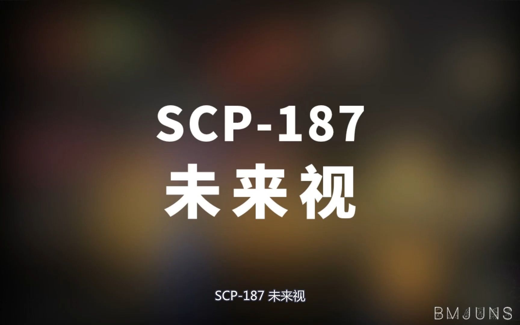 【SCP-187 未来视】可能是史上最全的音频SCP档案！！【SCP基金会】-崇文大老谢-崇文大老谢-哔哩哔哩视频