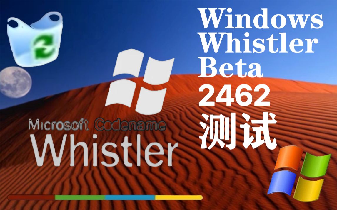 Win XP 2462测试-早期回收站图标是塑料袋？同与正式版相差无几_哔哩哔哩_bilibili