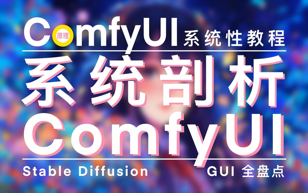 1 万字系统剖析ComfyUI | Stable Diffusion：GUI全盘 - 哔哩哔哩