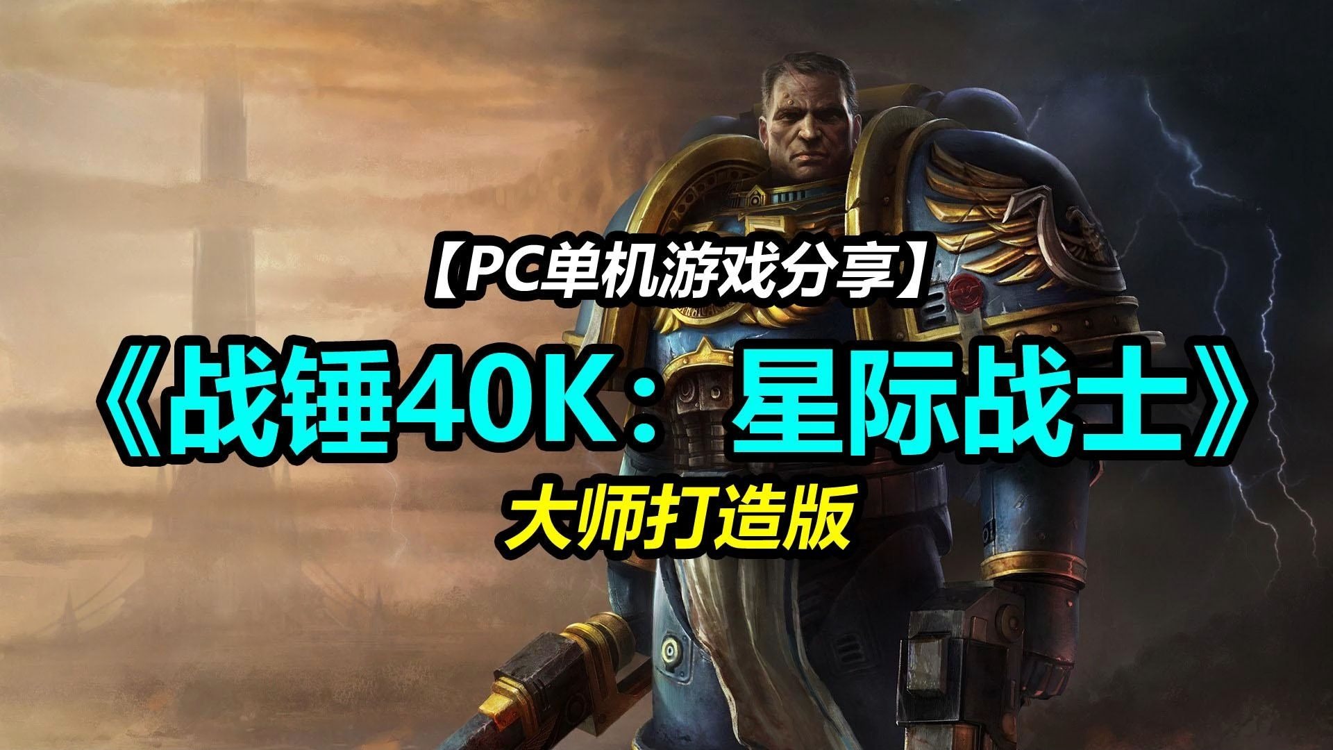 【新游尝鲜】PC经典动作游戏《战锤40K：星际战士》大师打造版 英文原版 学习游玩-游戏乐园网-游戏乐园网-哔哩哔哩视频