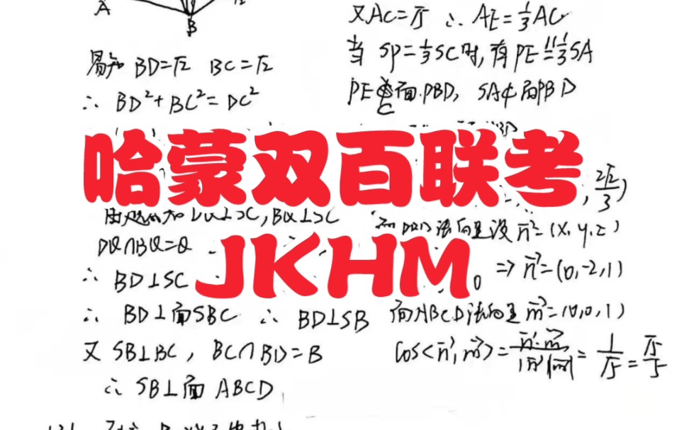 哈蒙双百联考2023届下学期高三大联考JKHM答案汇总！ - 视频下载 Video Downloader
