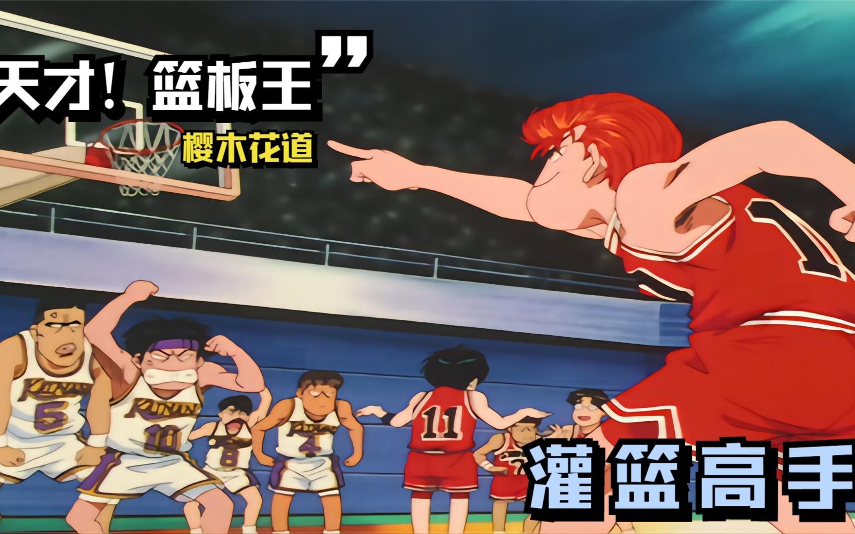 天才！篮板王-樱木花道，樱木花道超帅“篮板球”_哔哩哔哩_bilibili