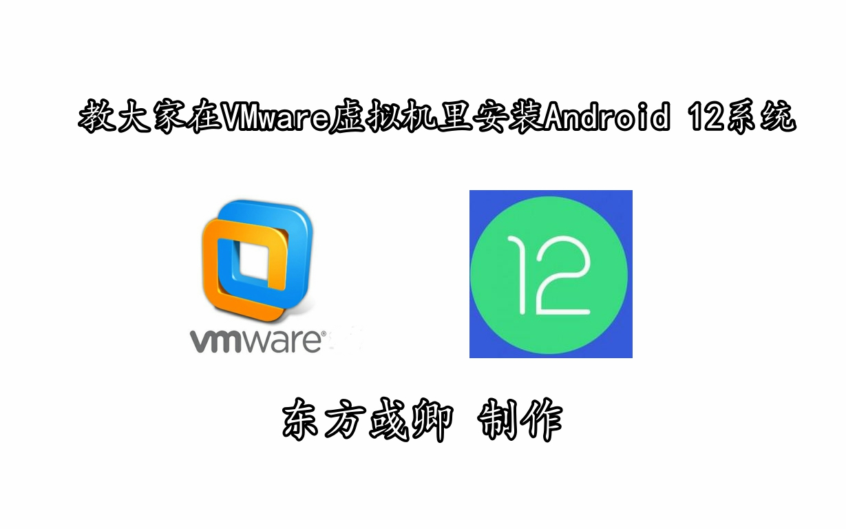 教大家在VMware虚拟机里安装Android 12系统 - 哔哩哔哩