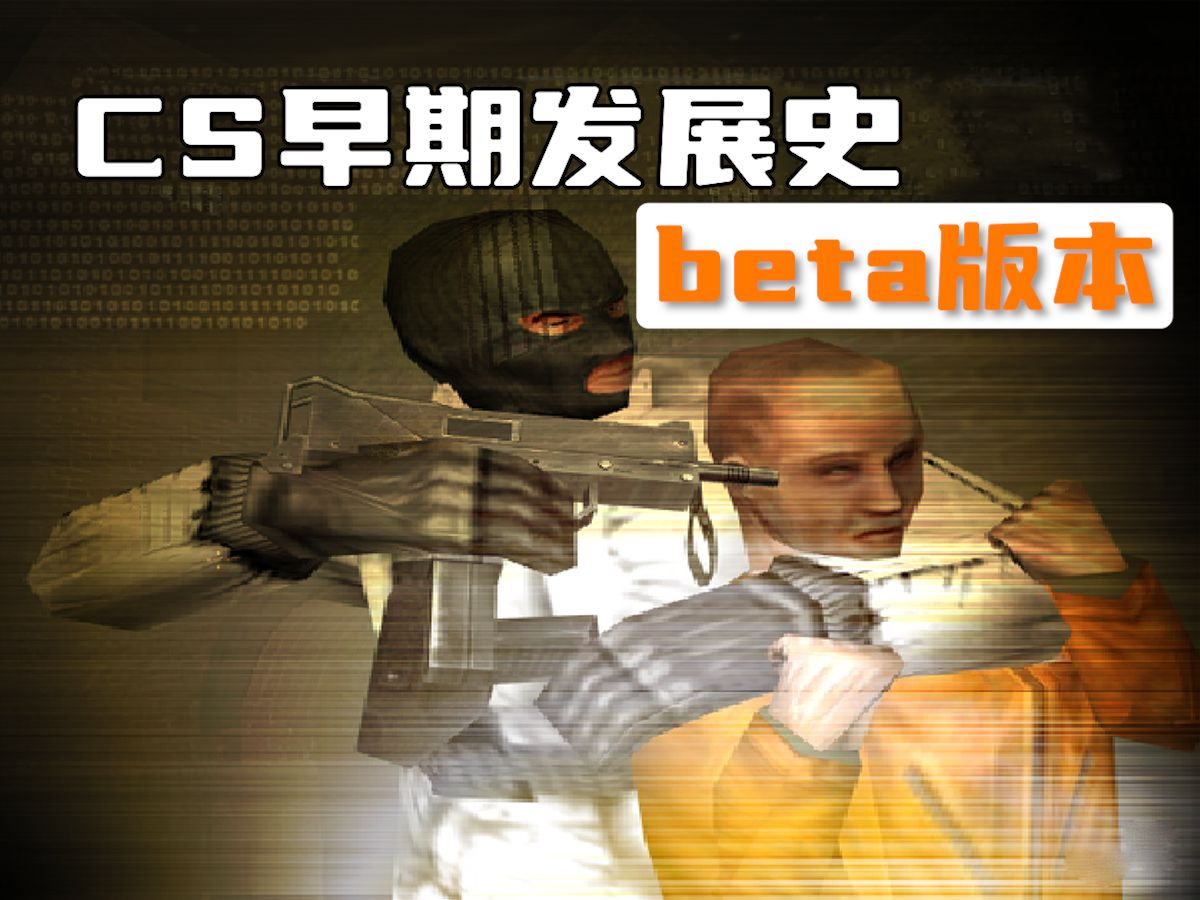 【CS beta发展史】AK47首次诞生于哪个版本？-多运动别熬夜-多运动别熬夜-哔哩哔哩视频