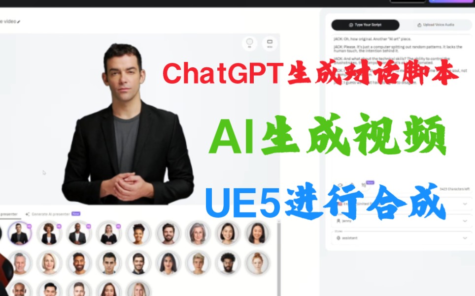 将ChatGPT的对话脚本转为AI视频再导入UE5进行合成 - 视频下载 Video Downloader
