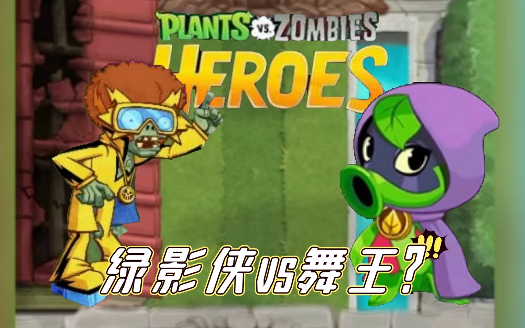 【pvzh】萌新的植物大战僵尸英雄之旅_手机游戏热门视频