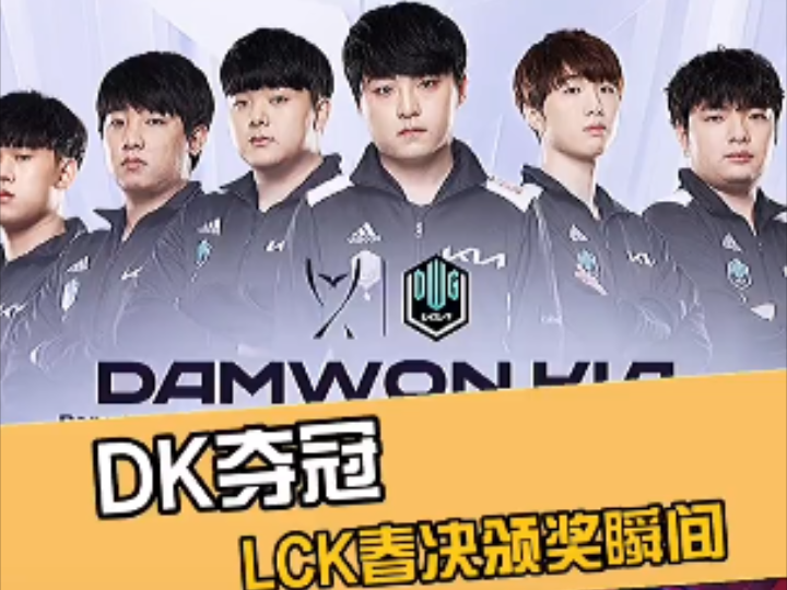 DK夺得LCK春冠，颁奖瞬间太搞笑了😂_哔哩哔哩_bilibili