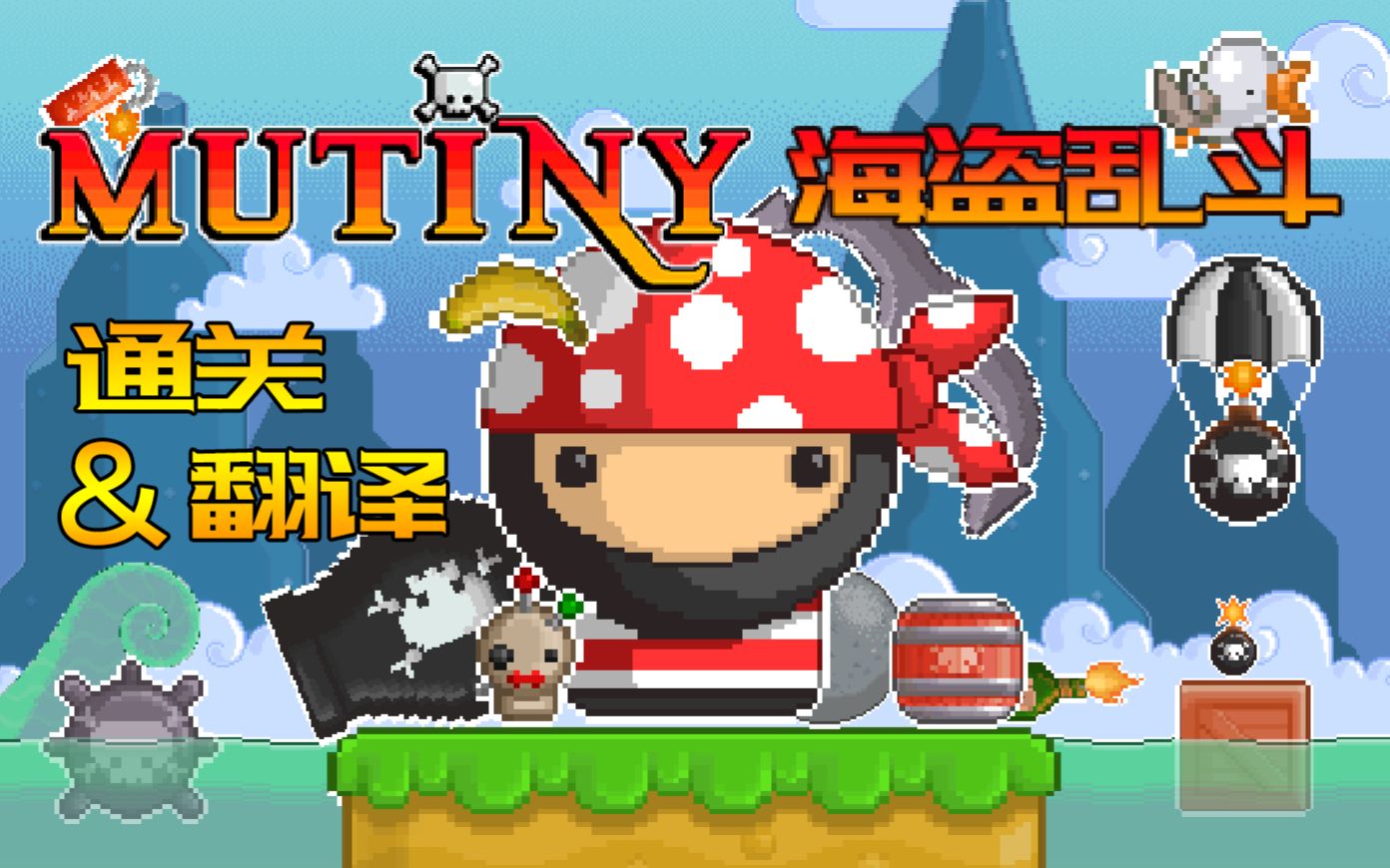 【Nitrome】Mutiny（海盗乱斗）通关+翻译注解_哔哩哔哩bilibili_童年回忆