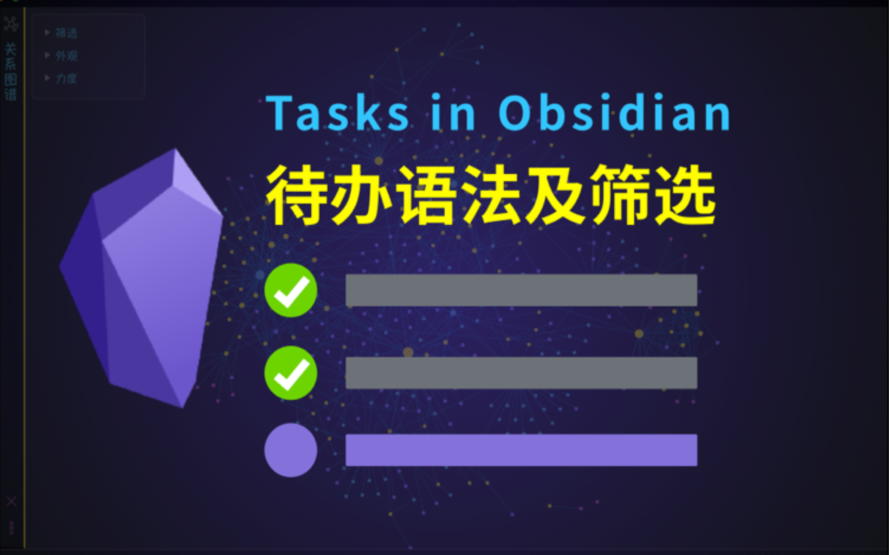 Tasks 待办事项｜笔记神器Obsidian 完全指南_哔哩哔哩_bilibili