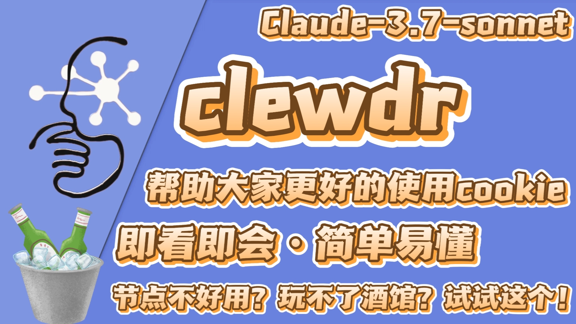 节点不好用？玩不了酒馆？clewdr！帮助大家更好的使用cookie！即看即回·简单易懂，试试这个！ - 视频下载 Video Downloader