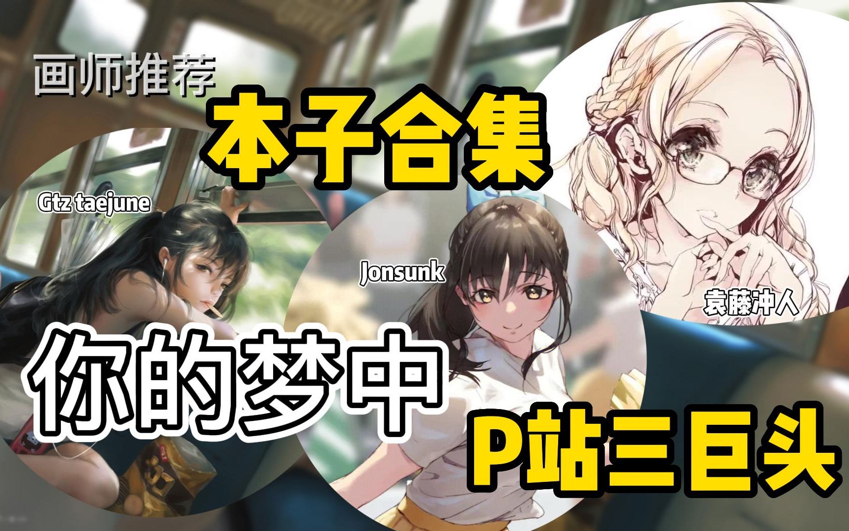 拥有绝对审美的本子画师，这里有没有你认识的画师呢？【GTZ taejune 袁藤冲人 jonsunk 】 - 视频下载 Video ...