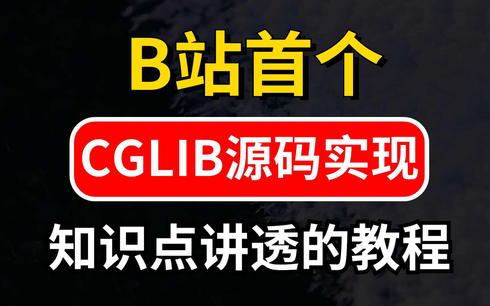B站首个！CGLIB源码实现、JDK动态代理源码实现，知识点完全讲透的教程！_哔哩哔哩_bilibili