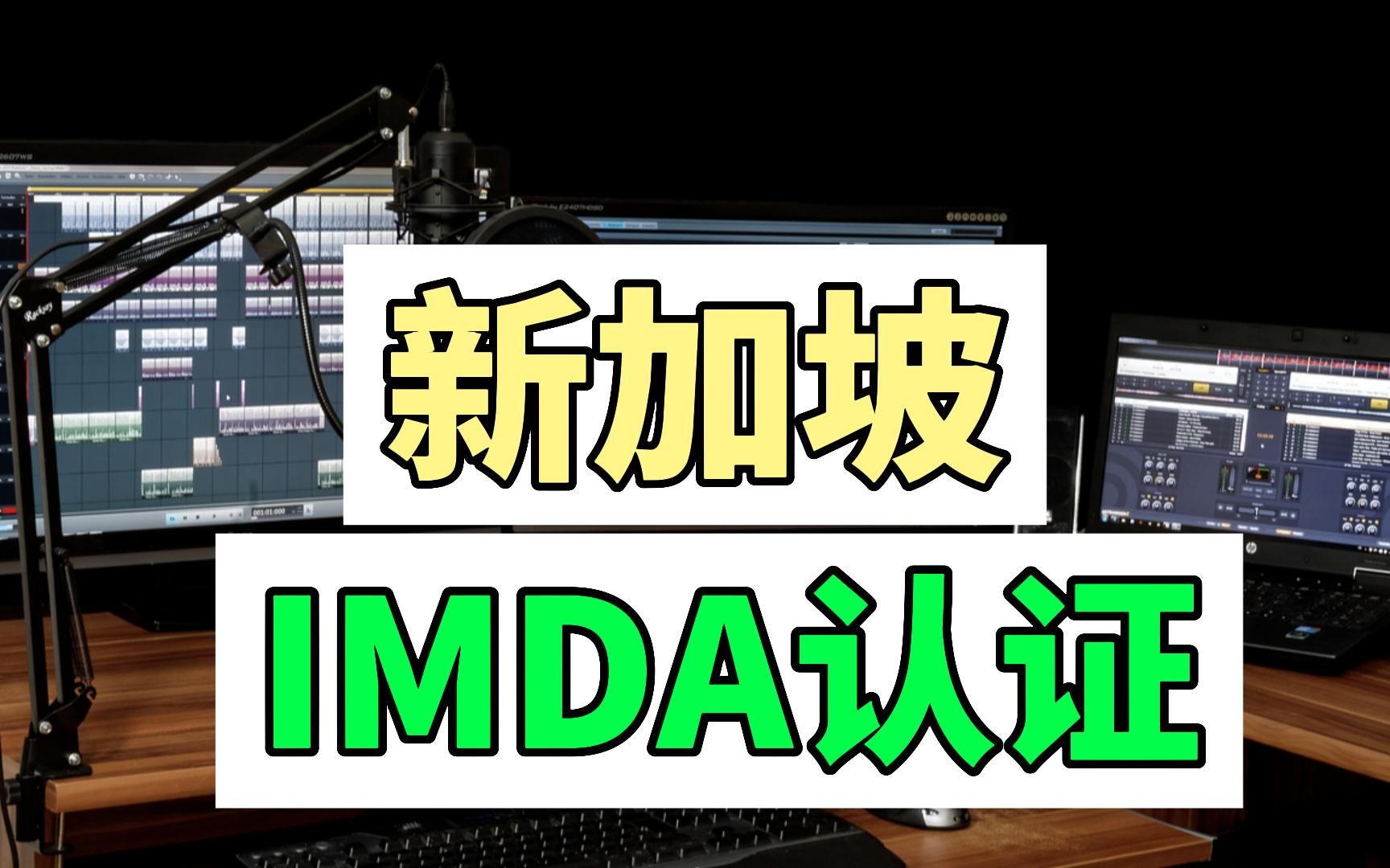 新加坡IMDA认证_哔哩哔哩_bilibili