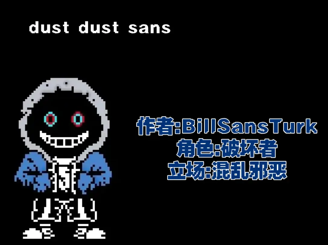 under tale同人科普dust dust sans_哔哩哔哩_bilibili
