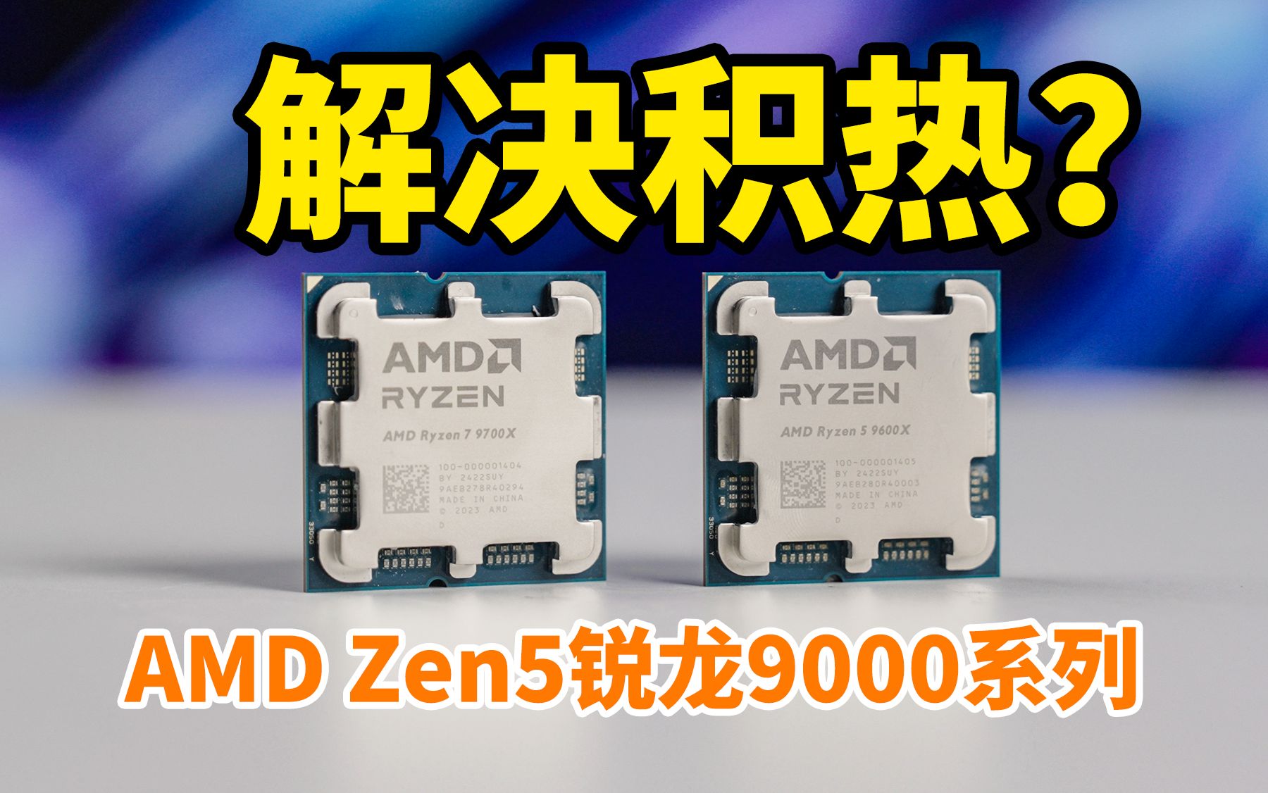 和积热说拜拜？AMD Zen5锐龙9700X 9600X 首发评测-普普通通Tony大叔-普普通通Tony大叔-哔哩哔哩视频