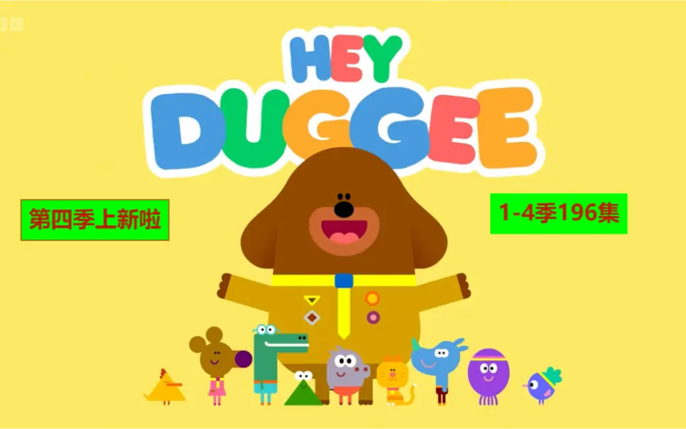 豆瓣9.6分《Hey Duggee嗨 道奇》艾美儿童奖最佳学龄前动画 （1-4季 196集 英文动画+音频+配套素材）_哔哩哔哩_bilibili