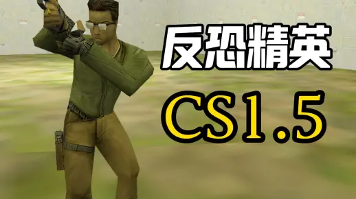 【十年网龄】被遗忘的CS版本，当年对战平台首选的CS1.5还有人记得吗？_游戏热门视频