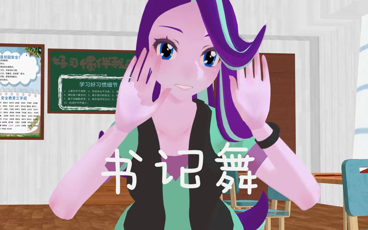 【MLP/MMD】书 记 舞_哔哩哔哩_bilibili