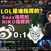 玩机器聊G2 1:0 WBG LOL是谁指挥的？辅助指挥的 Snax指挥的 NIKO指挥的_哔哩哔哩_bilibili