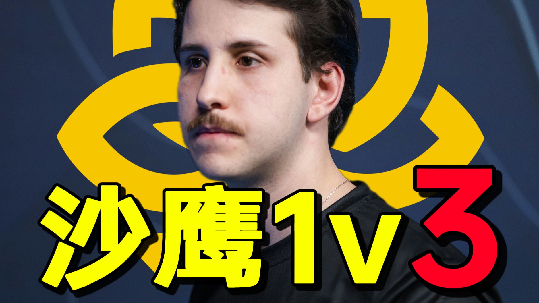 lux拯救世界的1v3，助力Legacy再次杀入PGL总决赛！-AYCS2-AYCS2-哔哩哔哩视频