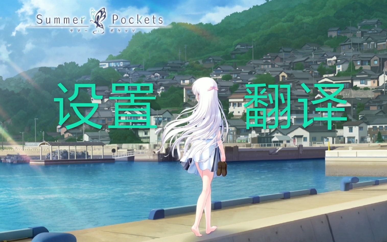 Summer Pockets手机版设置翻译（1080P画质）_哔哩哔哩_bilibili