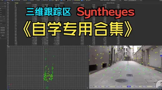 油管-Syntheyes案例项目教程（更新中。。）_哔哩哔哩_bilibili