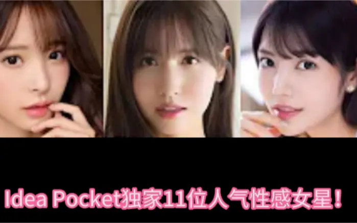 2024年Idea Pocket独家11位人气性感女星！_哔哩哔哩_bilibili