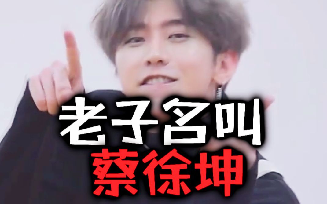 【鸡你太美】ikun和黑粉听着，老子名叫CXK（音源配布）_哔哩哔哩_bilibili
