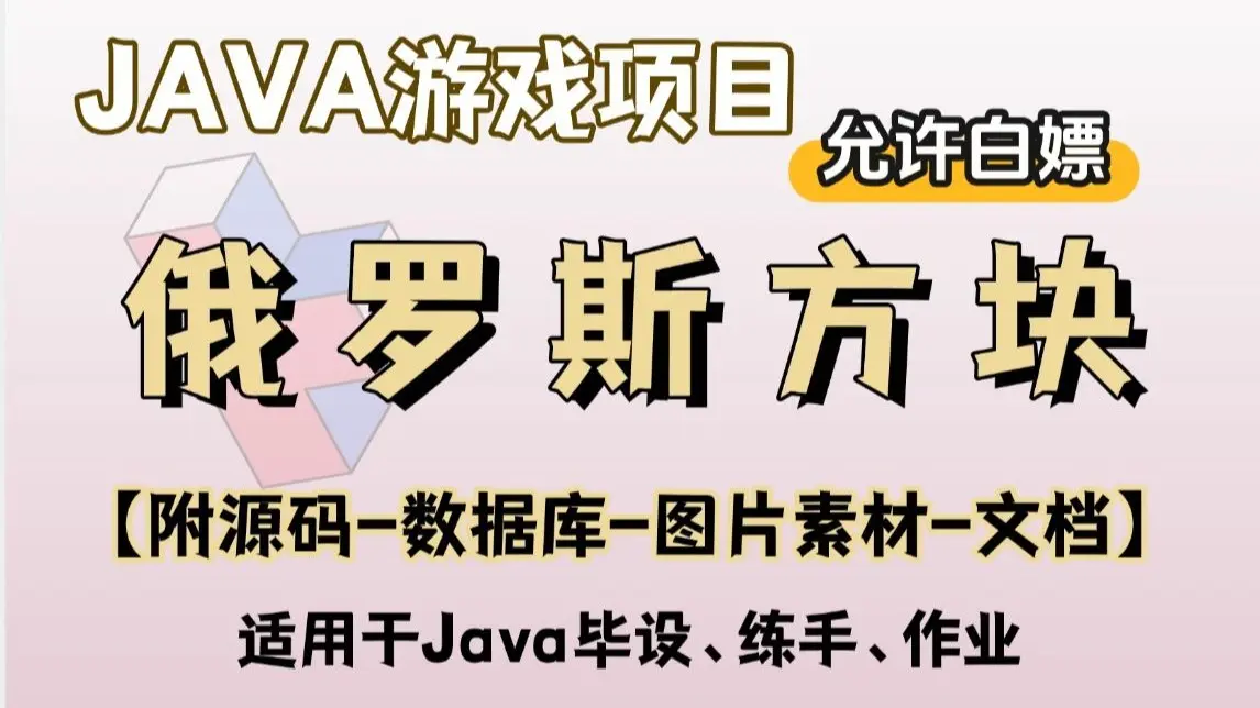【java游戏项目】经典java游戏项目 俄罗斯方块（附源码图片素材）不到一小时轻松搞定，小白必备练手项目java游戏开发java练手java编程哔哩哔哩bilibili