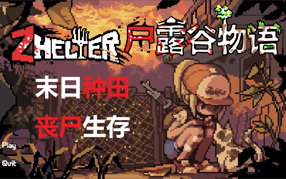 【Zhelter】丧尸生存 M1加兰德大战丧尸！宝刀未老EP.11_哔哩哔哩_bilibili