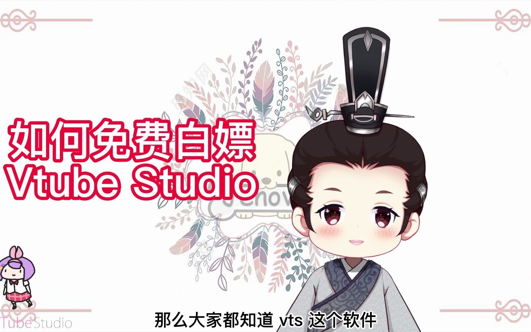 如何免费使用VTS_哔哩哔哩_bilibili