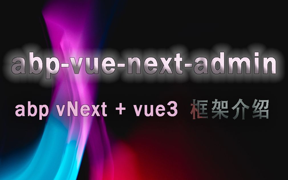 【abp-vue-next-admin】框架介绍（C#/.Net Core/abp vNext/微服务/vue3/typescript） - 视频下载 Video Downloader
