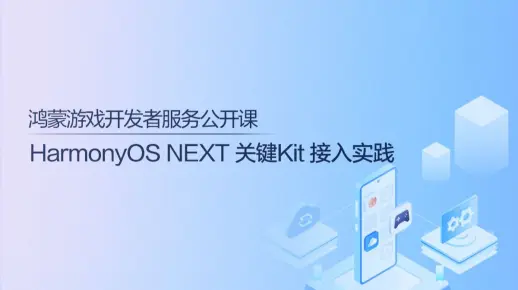 HarmonyOS NEXT关键Kit 接入实践_哔哩哔哩_bilibili