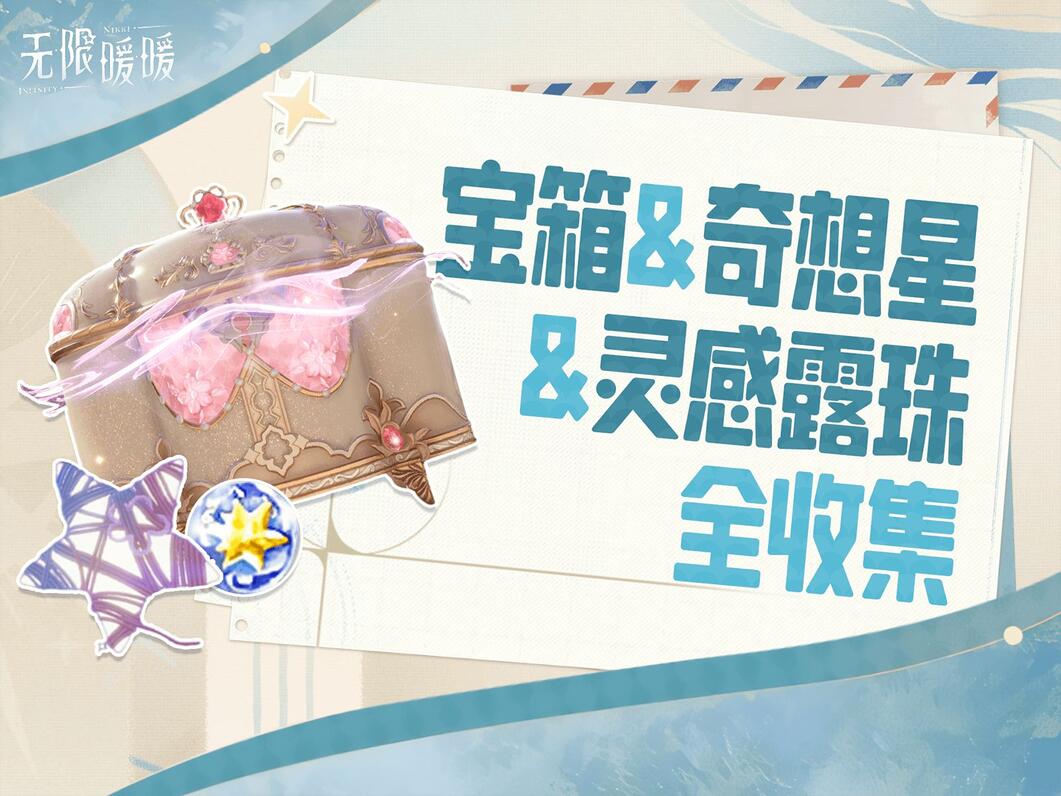 【无限暖暖】1 0公测一条龙全收集 宝箱 奇想星 灵感露珠 任务 打卡点 小游戏 哔哩哔哩
