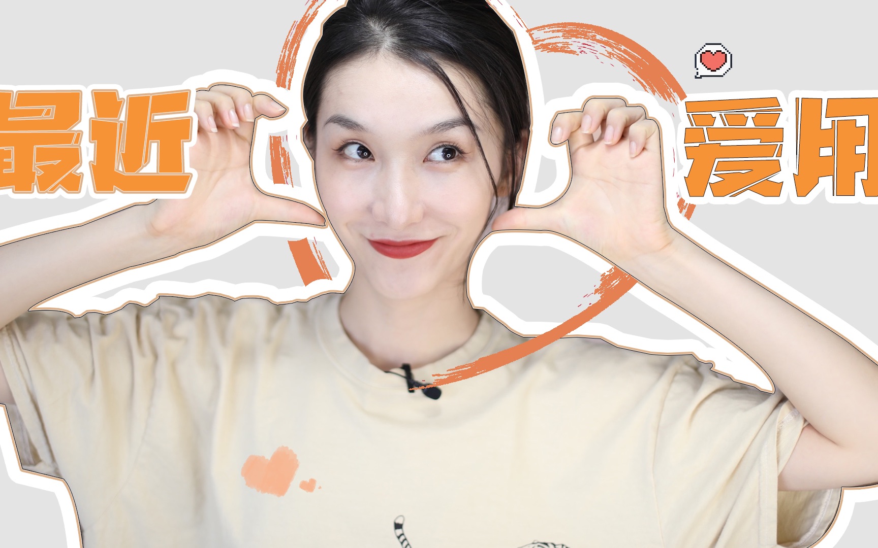 8好意思｜好久没更的爱用品hhh_哔哩哔哩_bilibili