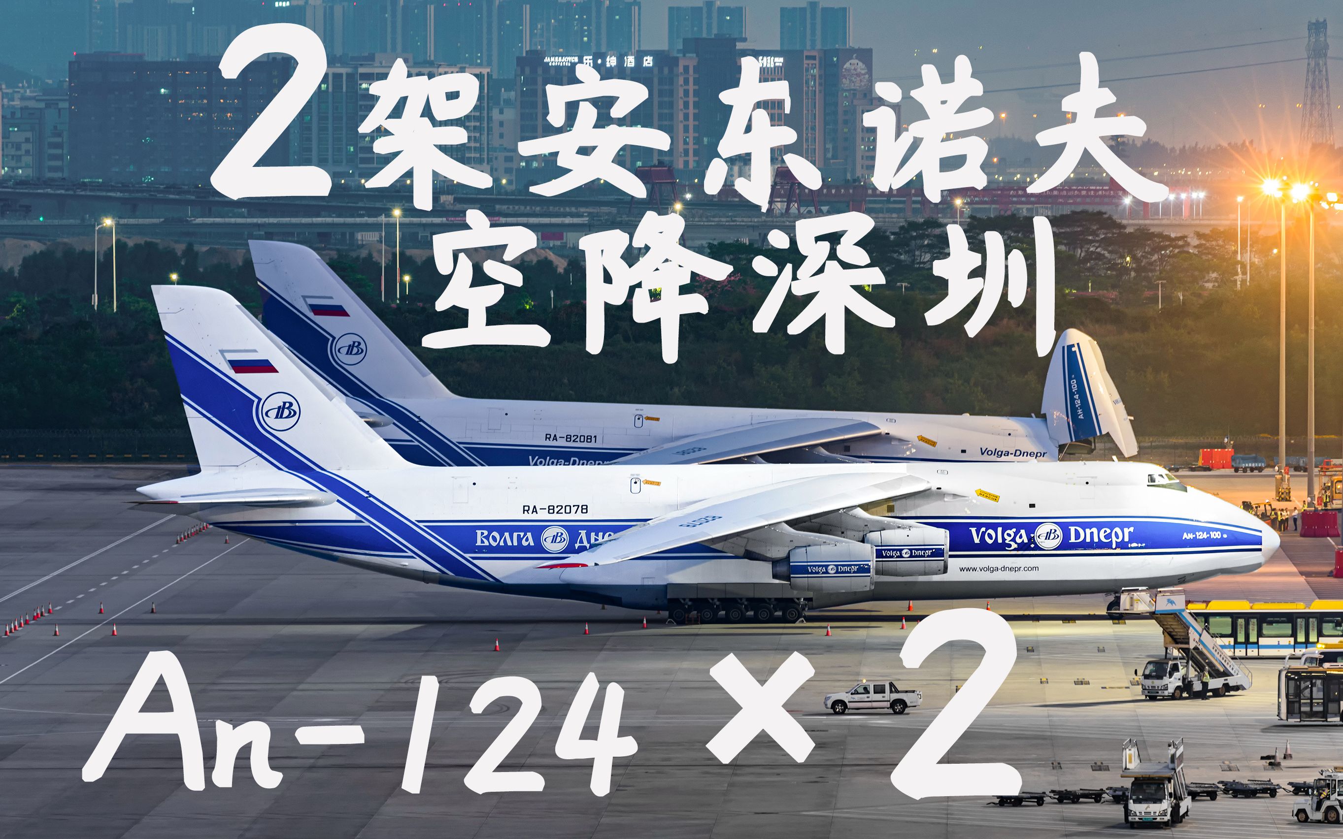 又来一架！两架An-124运输机齐聚深圳 双11重金购买商品到货_哔哩哔哩_bilibili