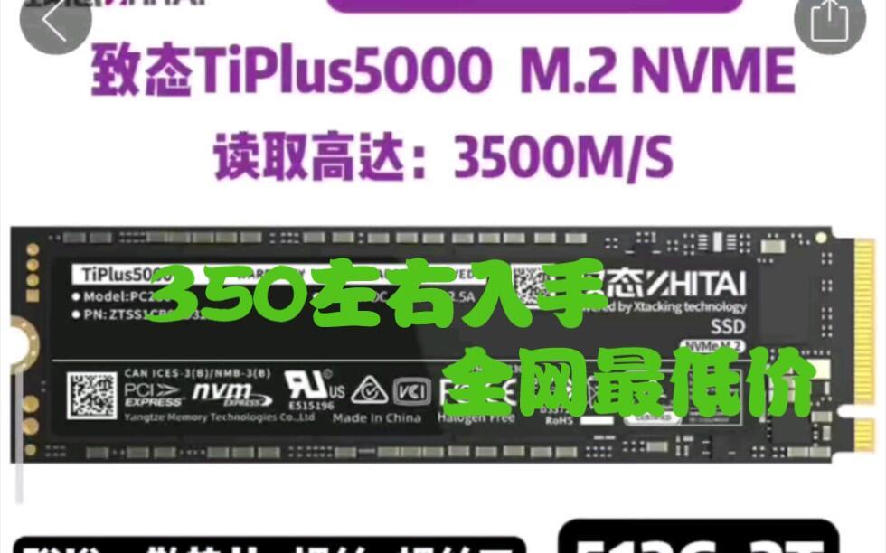 致钛tiplus5000 1t，拼多多350左右最低价入手教程 - 哔哩哔哩