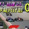 【HMS】保胎大战 《F1®经理25》阿罗复兴计划 06 西班牙站_哔哩哔哩bilibili_实况解说