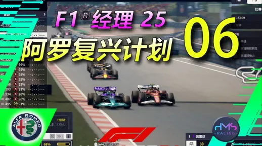 【HMS】保胎大战 《F1®经理25》阿罗复兴计划 06 西班牙站_哔哩哔哩bilibili_实况解说
