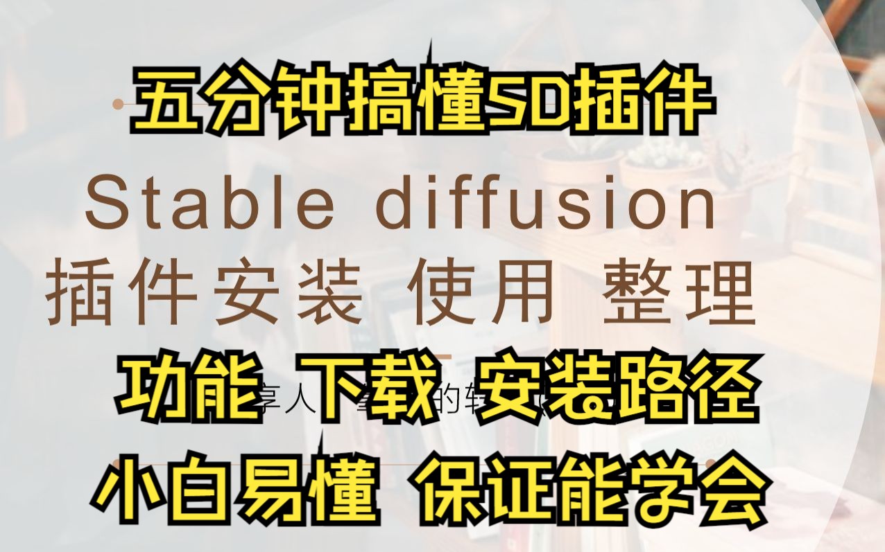 【入门04】stable diffusion插件如何下载和安装？以controlnet安装为例，带你手把手完成！喂饭级教学，小白都能学会 ...