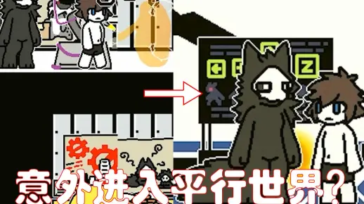 【Changed同人】意外进入平行世界？Changed：Across The 2nd Dimension第一期_哔哩哔哩_bilibili