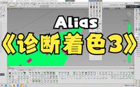 B站Alias建模学习路线图——从零基础到进阶（本专栏不定期更新中~~） - 哔哩哔哩