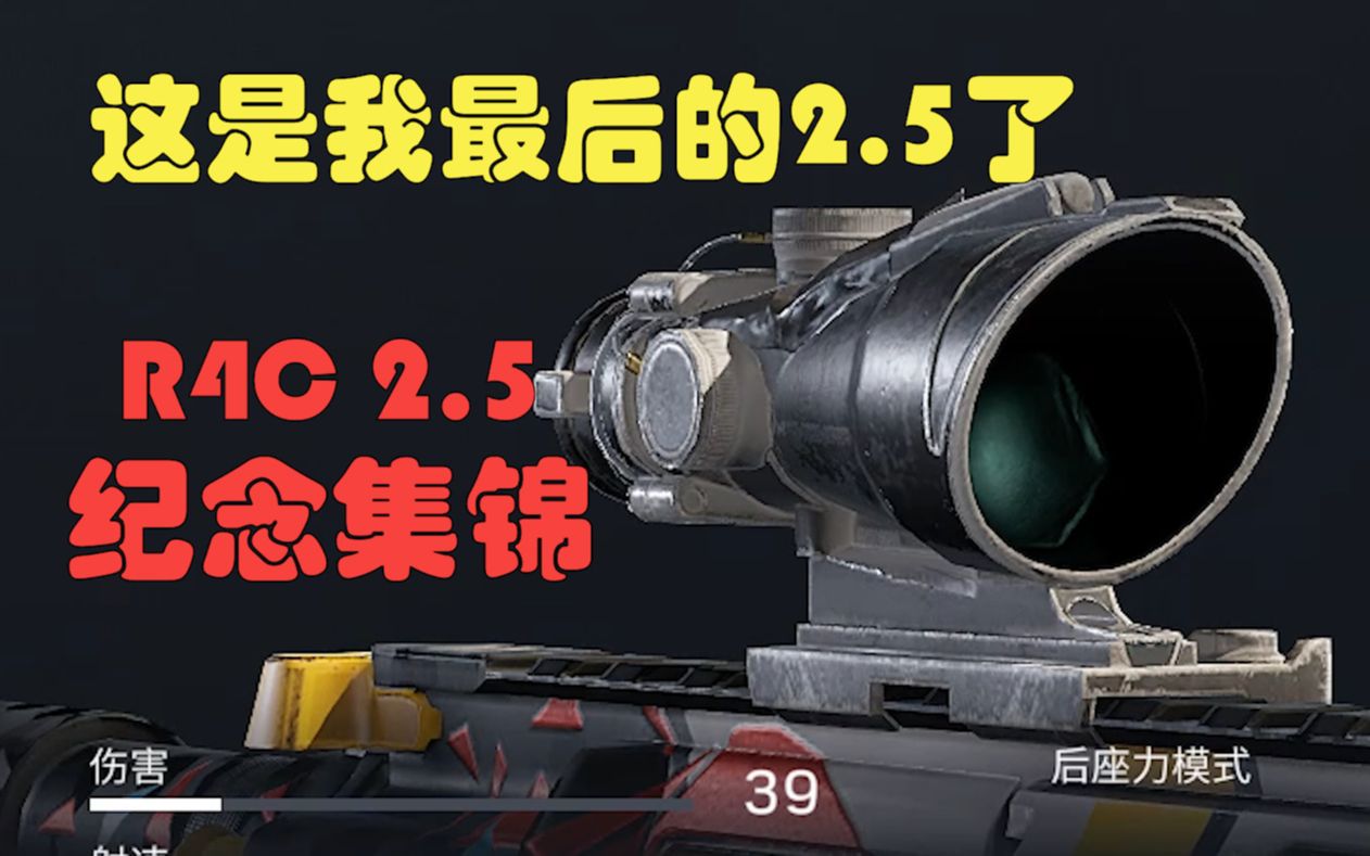 【纪念向混剪】R4C最后的2.5！可能性の枪-逗比寒MillerRHan-逗比寒MillerRHan-哔哩哔哩视频