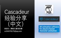 智能k帧软件Cascadeur学习笔记 - 哔哩哔哩